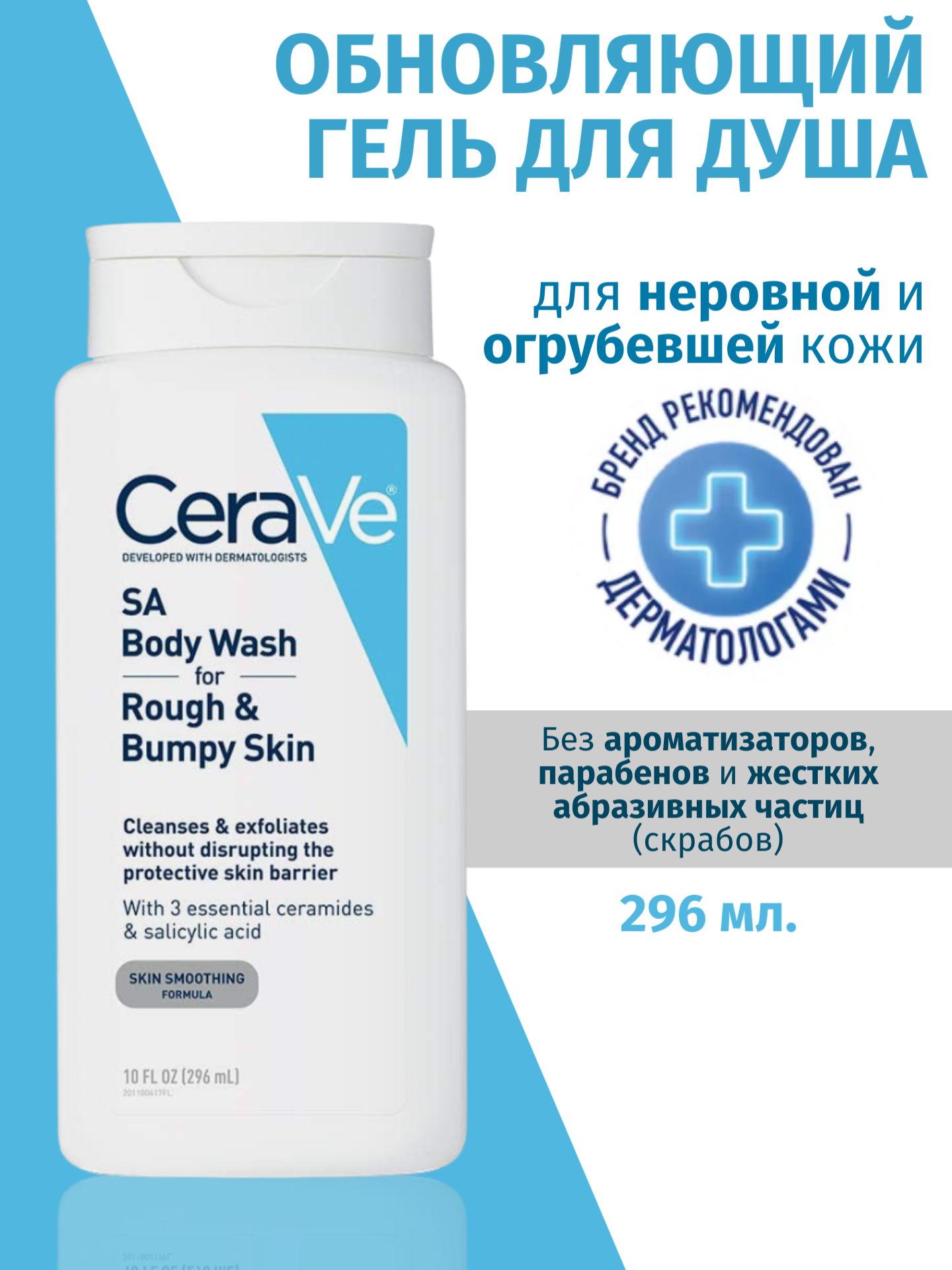 Гель для душа CeraVe "Без отдушек", гипоаллергенный, с керамидами, салициловой и гиалуроновой кислотами