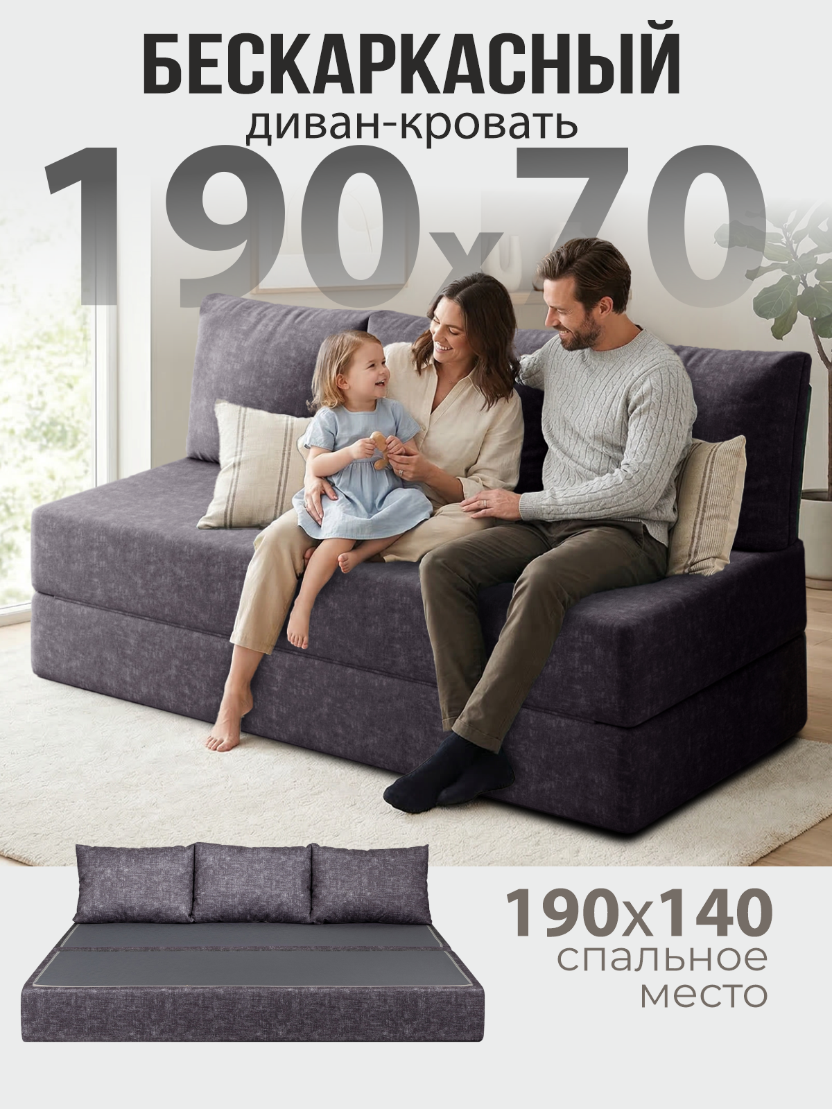 Бескаркасный диван раскладной двухместный прямой Бруклин, книжка, съемный чехол шенилл темно-серый, 3 подушки Ами Мебель