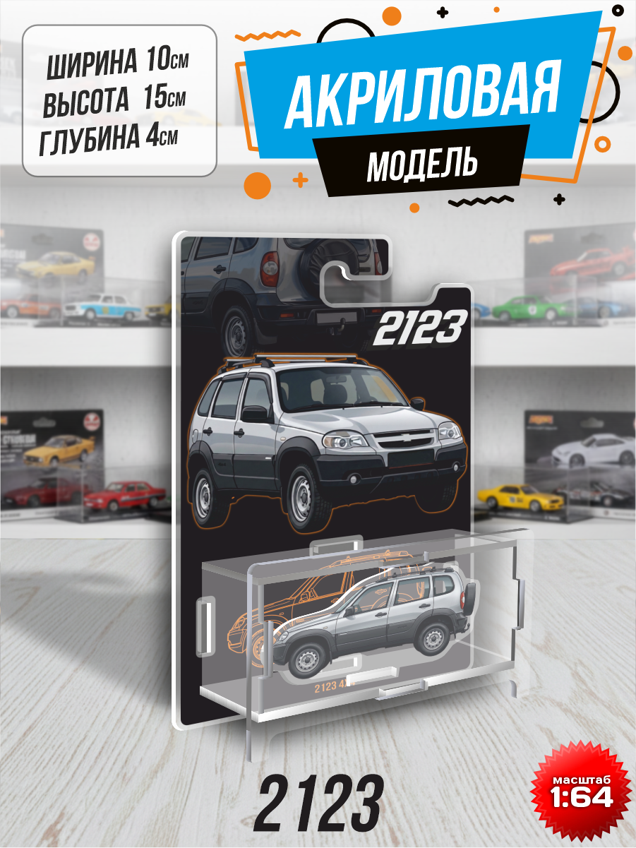 Фигурка акриловая машинка сборная модель 2123 жигули 4x4