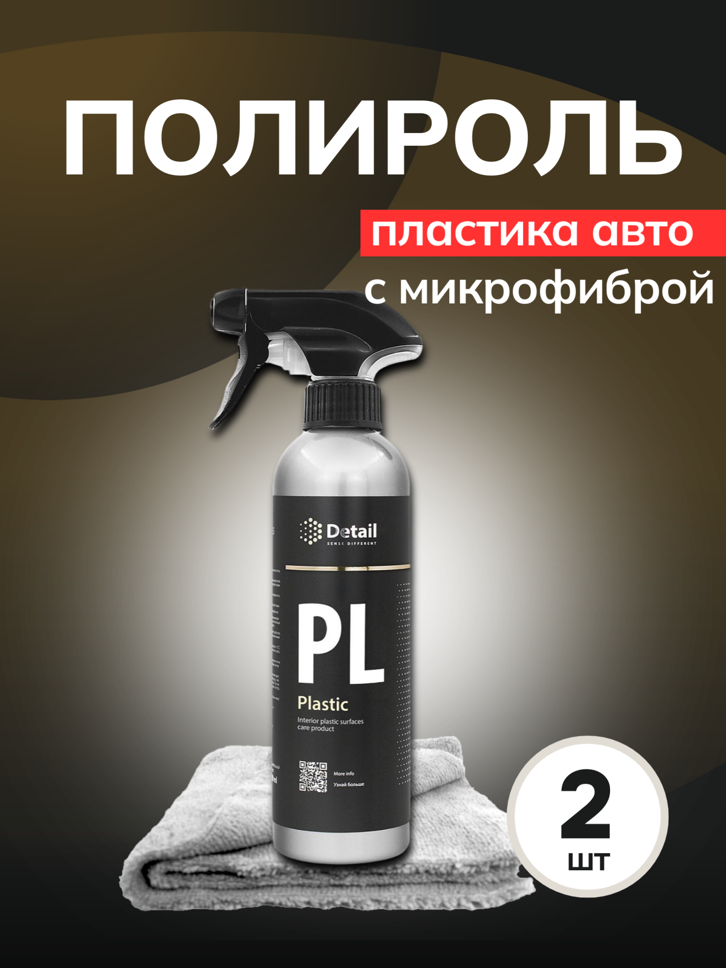 Набор для полировки Detail PL Plastic для салона авто, антистатический с микрофиброй