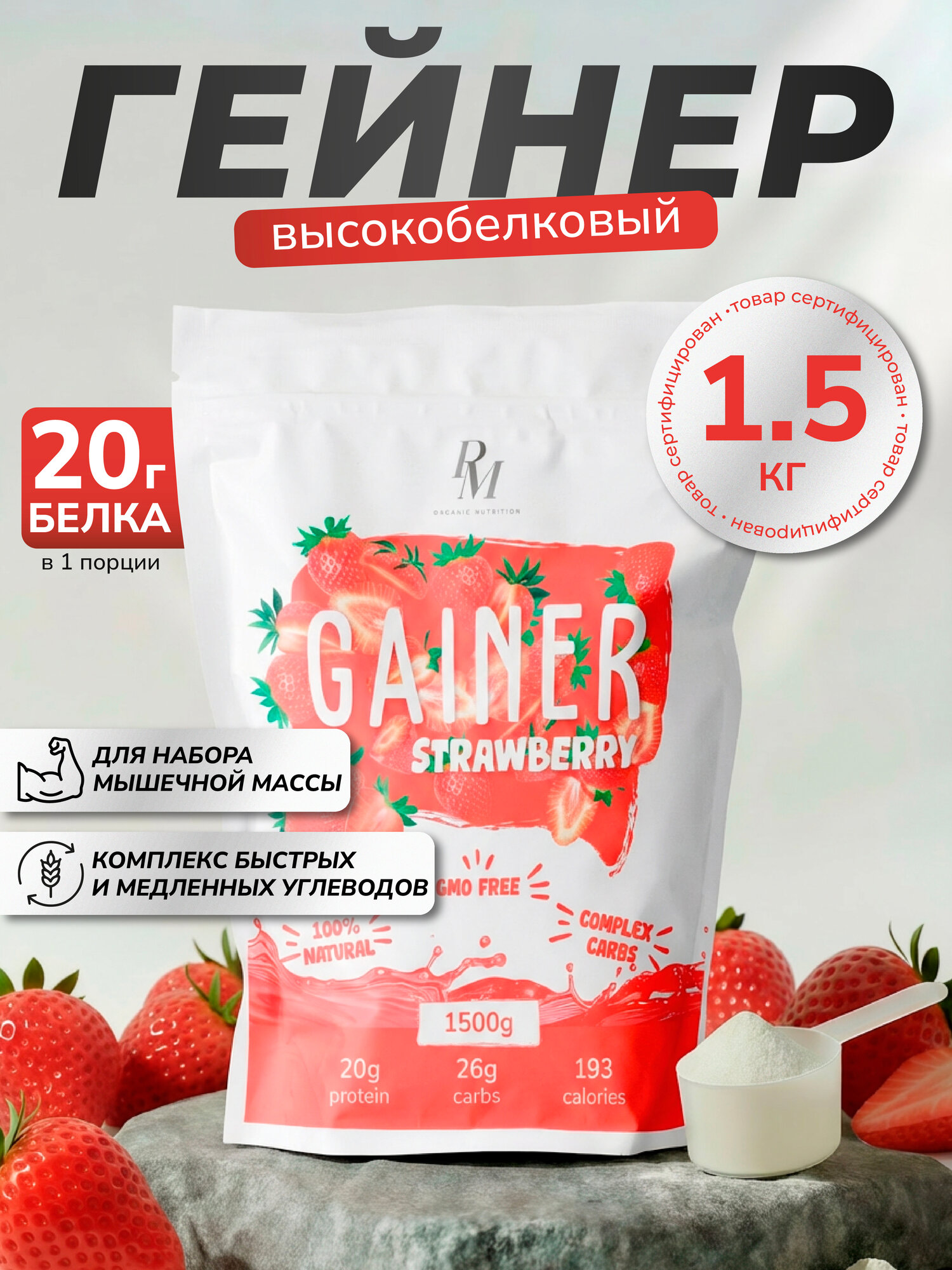 Гейнер для набора массы PM-organic nutrition Gainer, 1500 гр, Клубника