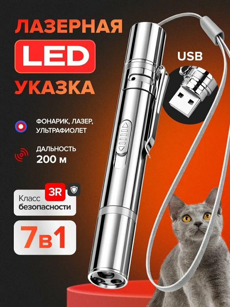 Лазерная указка 7в1, игрушка-дразнилка для кошки со светодиодным фонариком и ультрафиолетом. Ручной фонарь со встроенной зарядкой USB. Мощный лазер для собак/животных, серебристый