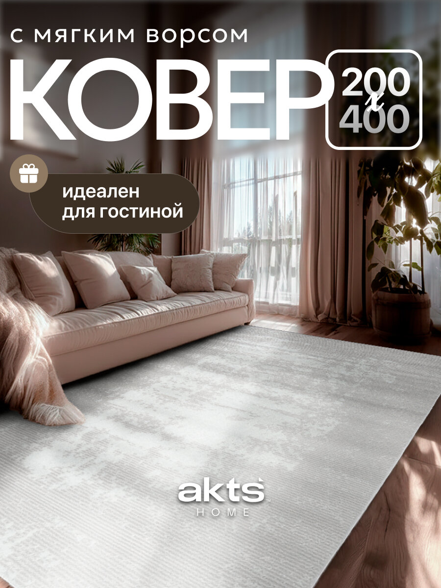 Ковер на пол 200 на 400 для комнаты, спальни, гостиной/ ворс - 9 мм, основа - джут/ AkTs