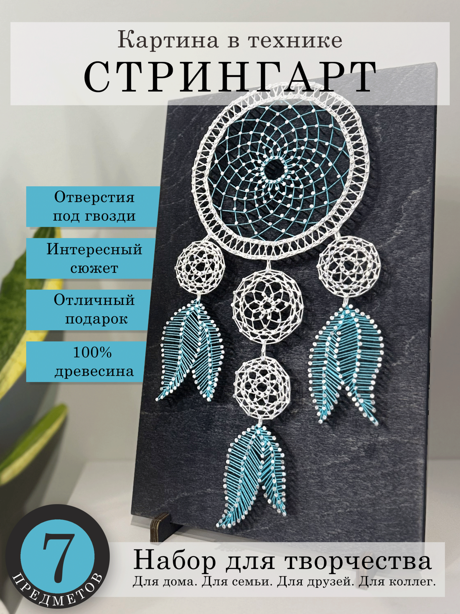 Набор для творчества Ловец Снов Стринг-Арт, с подготовленными отверстиями