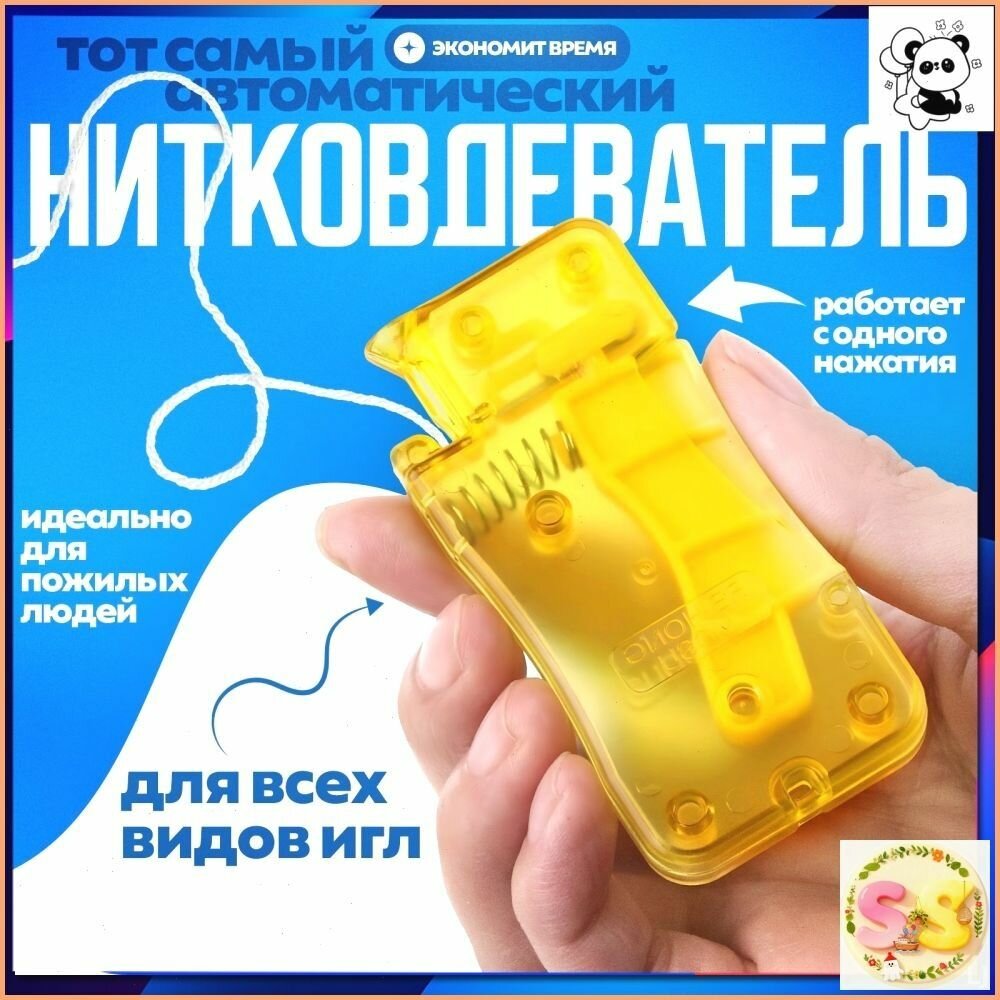 Автоматический нитковдеватель желтый бестселлер с крючком для иголки швейной и мулине в количестве 1 штука