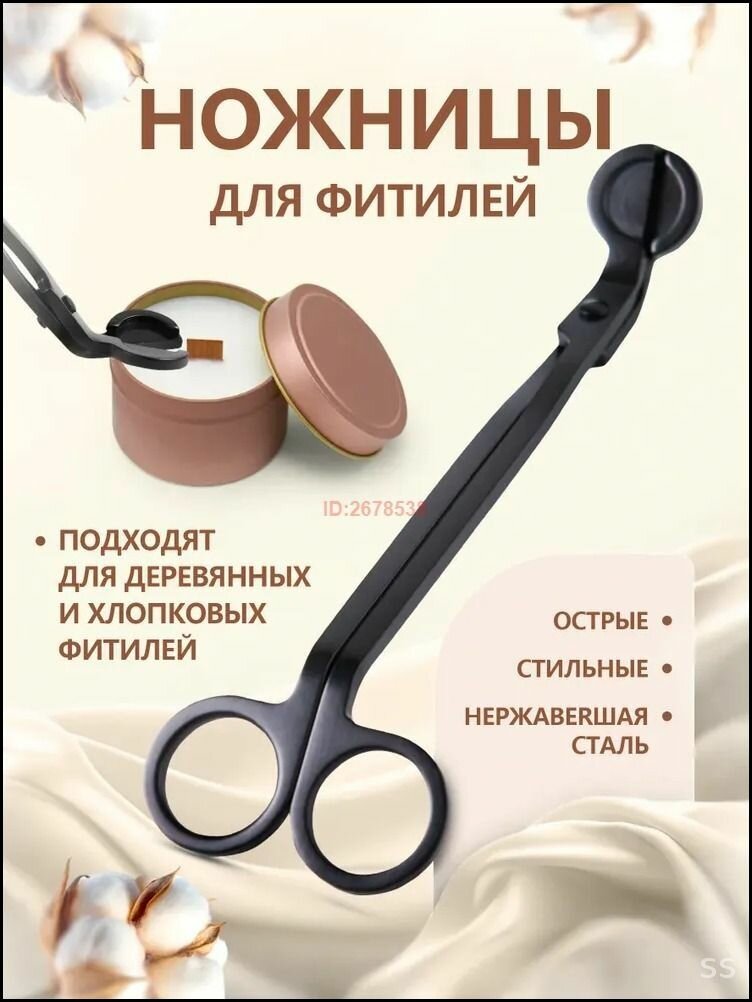 Ножницы для фитиля , Для обрезки фитиля свечи