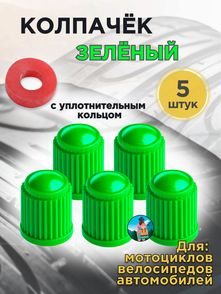 Колпачки на ниппель зеленые пластиковые с уплотнителем, комплект 5 шт. для автомобилей, мотоциклов, велосипедов