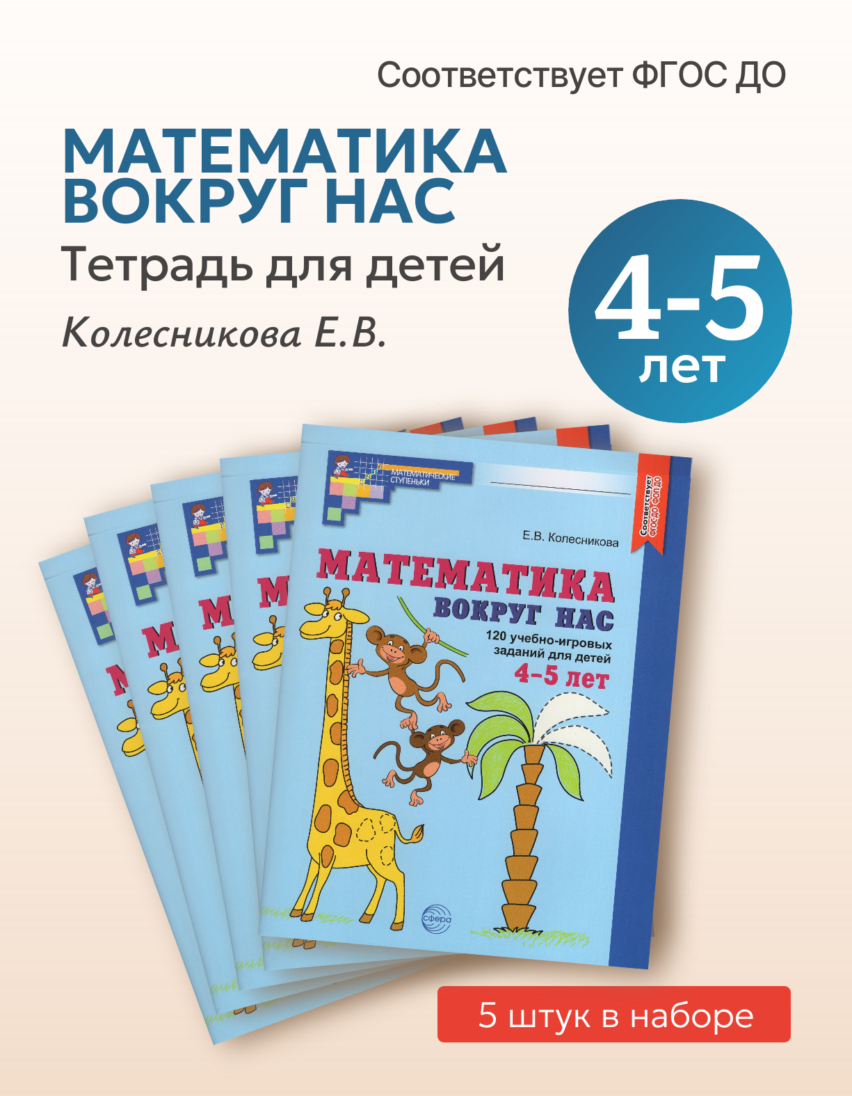 Математика вокруг нас. Для детей 4-5 лет. Набор 5 штук