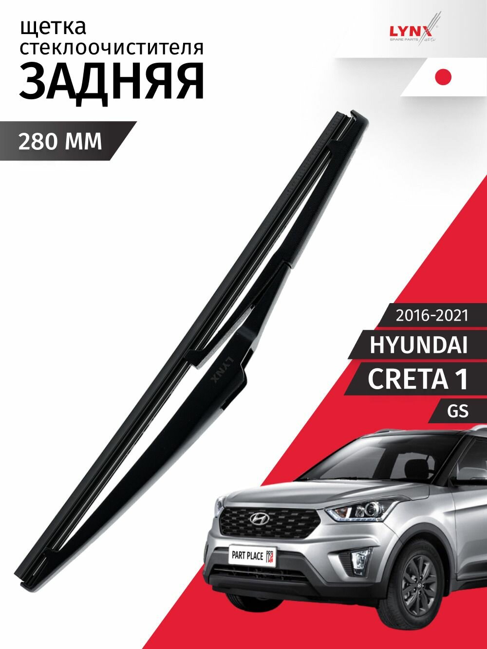 Дворник задний Hyundai Creta (1) 2016-2021 Щетка стеклоочистителя задняя 280мм 1шт LYNXauto