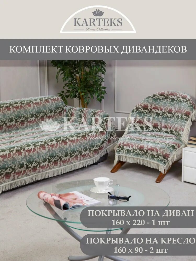 Чехол на мебель набор, 160 см х 220см