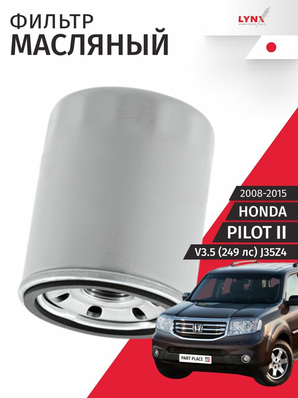 Фильтр масляный Honda Pilot (2) / Хонда Пилот 2008 2009 2010 2011 2012 2013 2014 2015 V3.5 J35Z4 / 1шт LYNXauto
