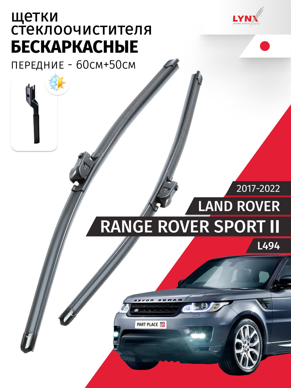 Дворники Land Rover Range Rover Sport / Лэнд Ровер Рэндж Ровер Спорт (2) L494 2017 2018 2019 2020 2021 2022 DNTL1.1 Щётки стеклоочистителя бескаркасные, к-т 2шт 600-500