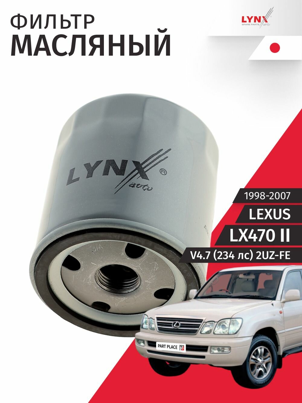 Фильтр масляный Lexus LX470 (2) J100 1998 - 2007 V4.7 234лс 2UZ-FE / 1шт LYNXauto