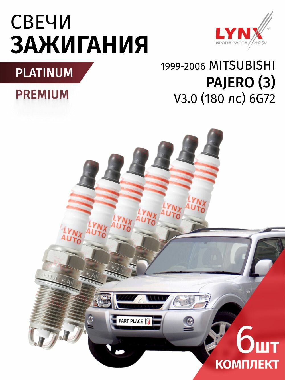 Свечи зажигания платиновые Mitsubishi Pajero (3) 1999 - 2006 V3.0 6G72 / 6шт LYNXauto