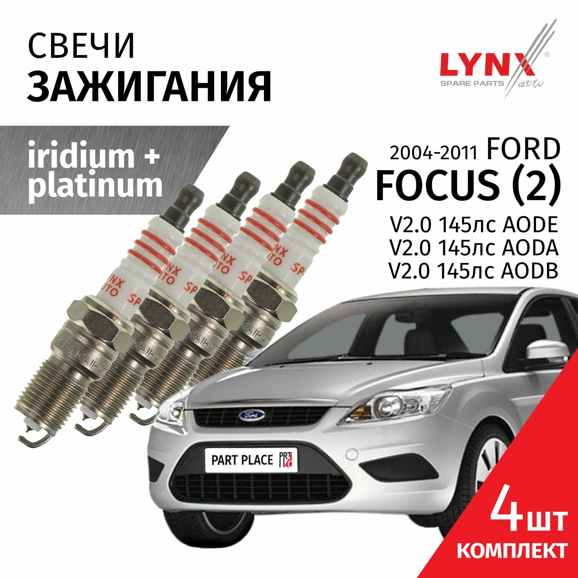Свечи зажигания Ford Focus (2) CB4 / Форд Фокус V2.0 (145лс) AODE AODA AODB / 2004 2005 2006 2007 2008 2009 2010 2011 иридий + платина / Комплект 4шт LYNXauto