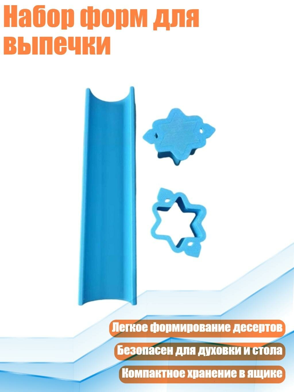 Набор форм для выпечки, D