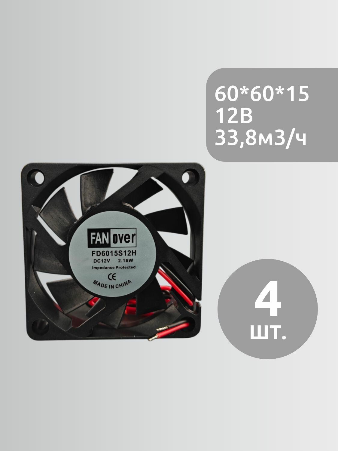Вентилятор 60*60*15мм 12В, Fanover FD6015S12H, 4штуки