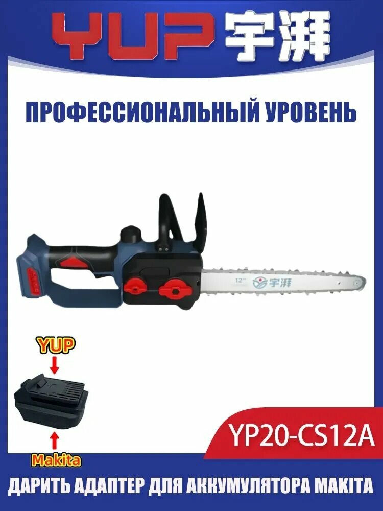 YUPAI YP20-CS12A 20В 12-дюймовая аккумуляторная пила-цепь с автоматической подачей масла, мощная литиевая пила для дома и наружной валки леса, без АКБ и ЗУ