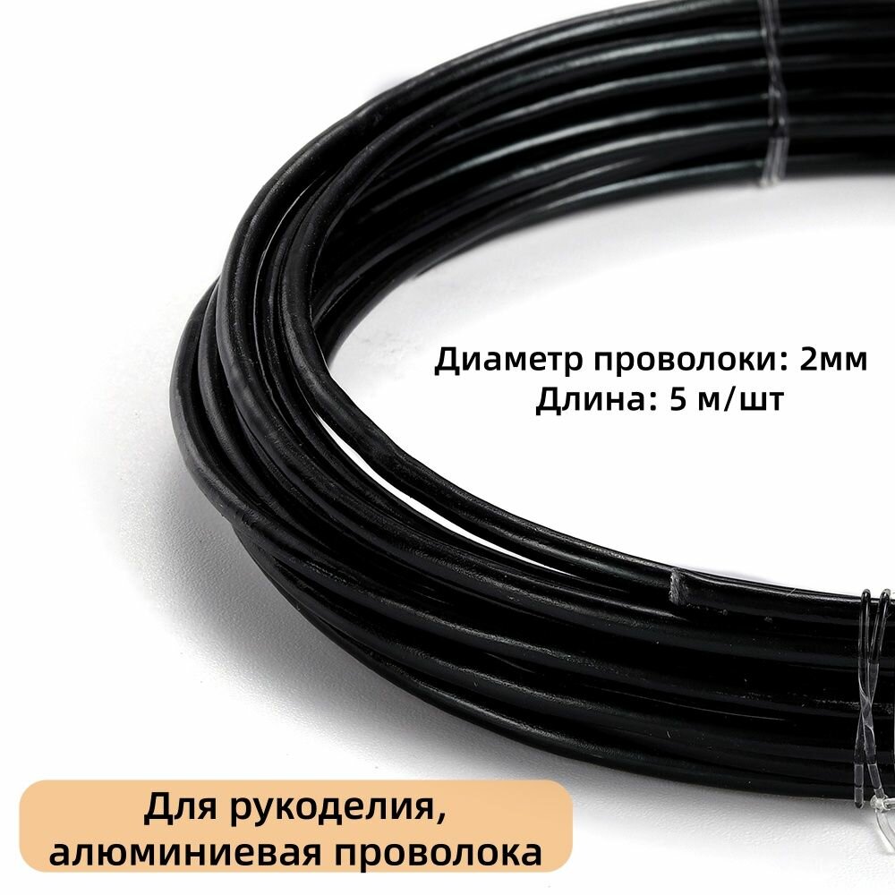 Проволока для рукоделия и творчества, для бисера, для подвязки, флористическая, вязальная, толщина 2 мм, длина 5 м, цвет черная