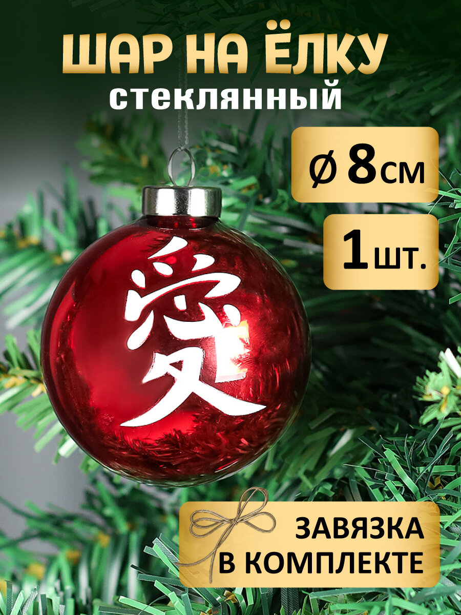 Новогоднее украшение. Елочный стеклянный шар "Любви",8см (соб. разб.) НУ-7640