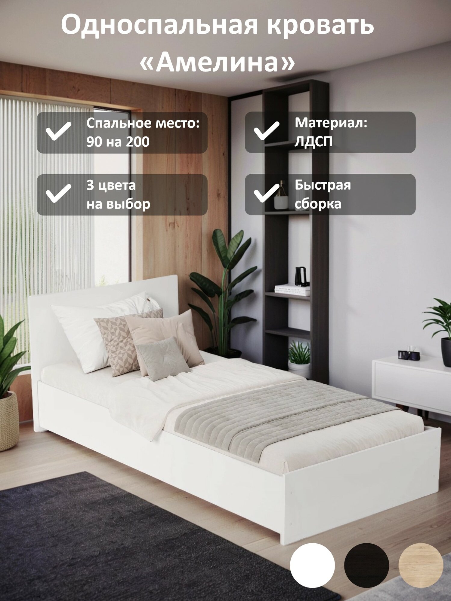 Кровать односпальная "Амелина" 90х200, цвет белый, настил ДСП, бренд Rikko