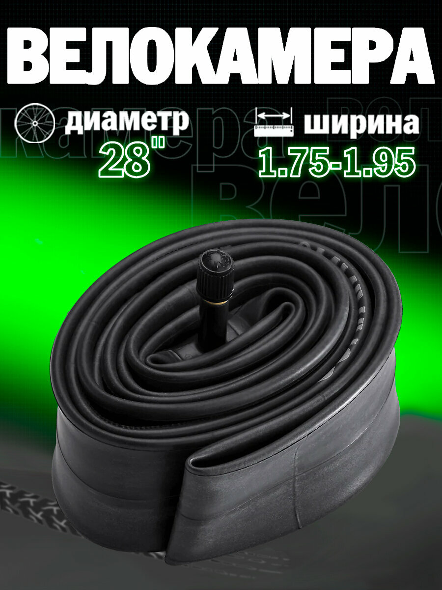 Камера для велосипеда 28"х1.75/1.95, бутиловая, с автомобильным ниппелем