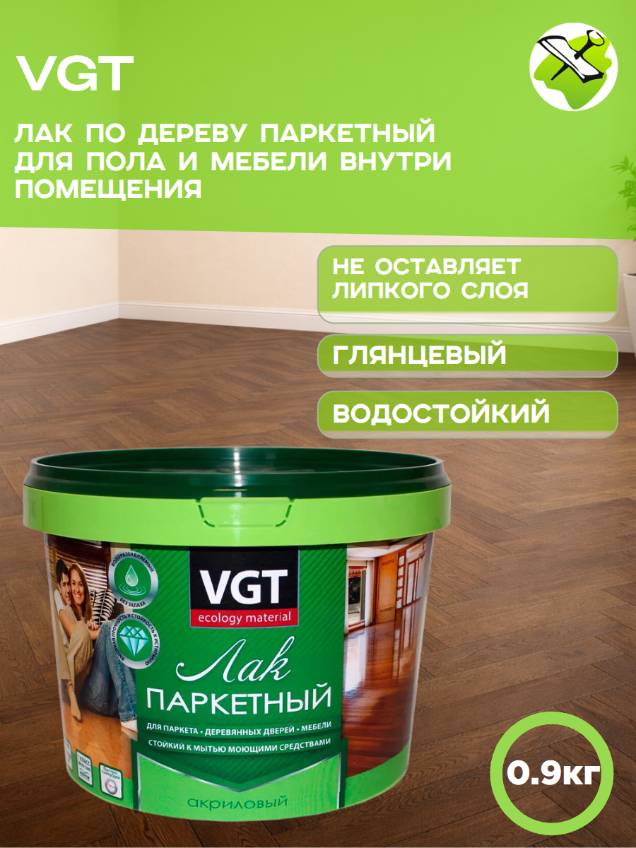 ВГТ лак по дереву акриловый паркетный глянцевый, прозрачный (0,9кг)