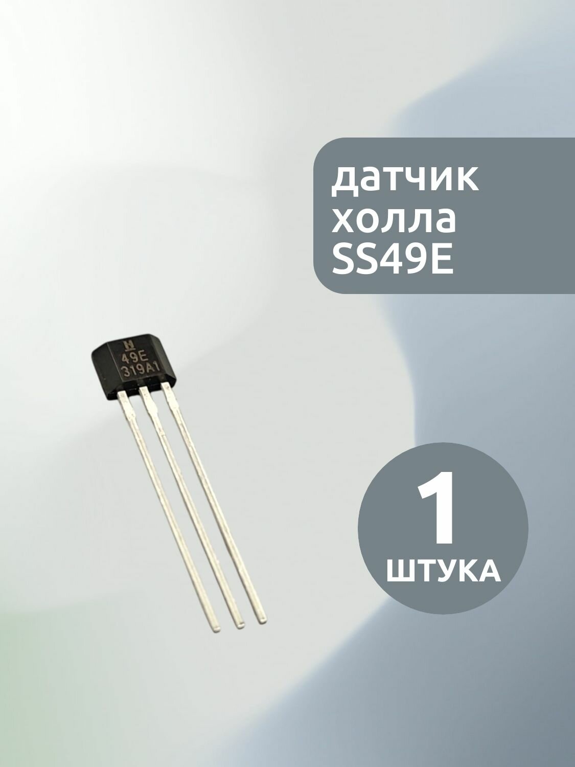 Датчик холла биполярный SS49E, 3.3в/5в, 10мА TO92 (mark 49E)