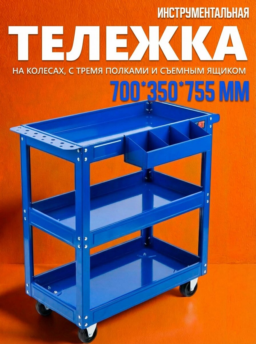 Тележка инструментальная на колесах 3-х полочная, 700*350*755 мм, двинз