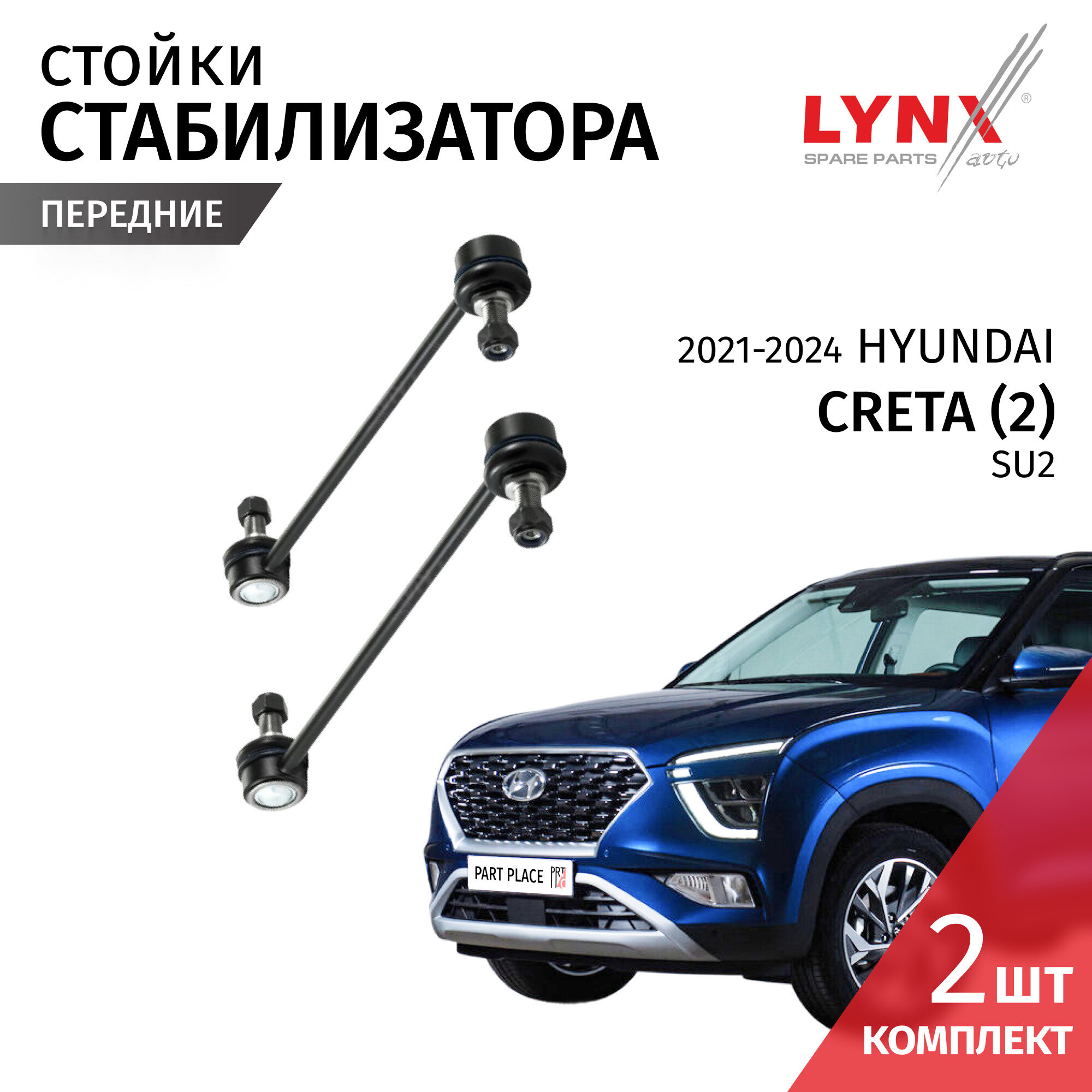 Стойки стабилизатора передние левая и правая Hyundai Creta (2) SU2 2021 - 2024, Комплект 2 шт LYNXauto