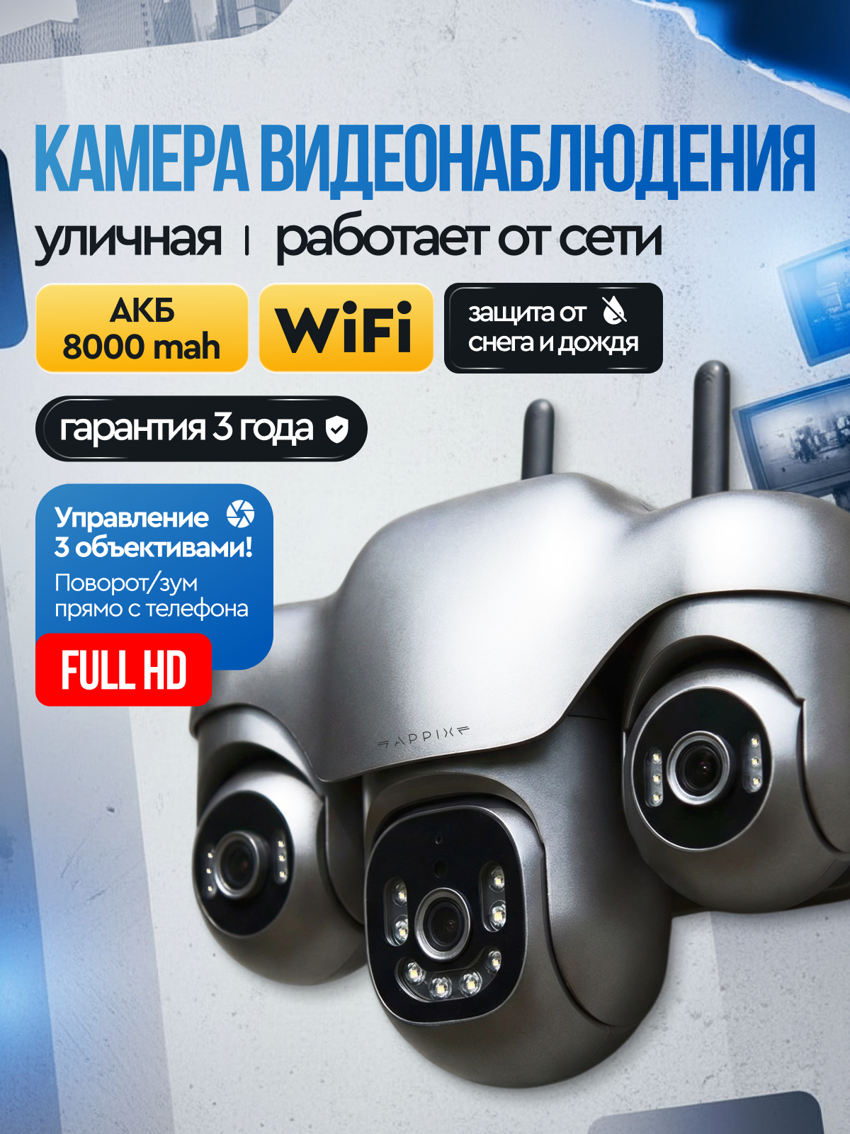 Камера видеонаблюдения WIFI уличная и для дома Appix , 3 объектива