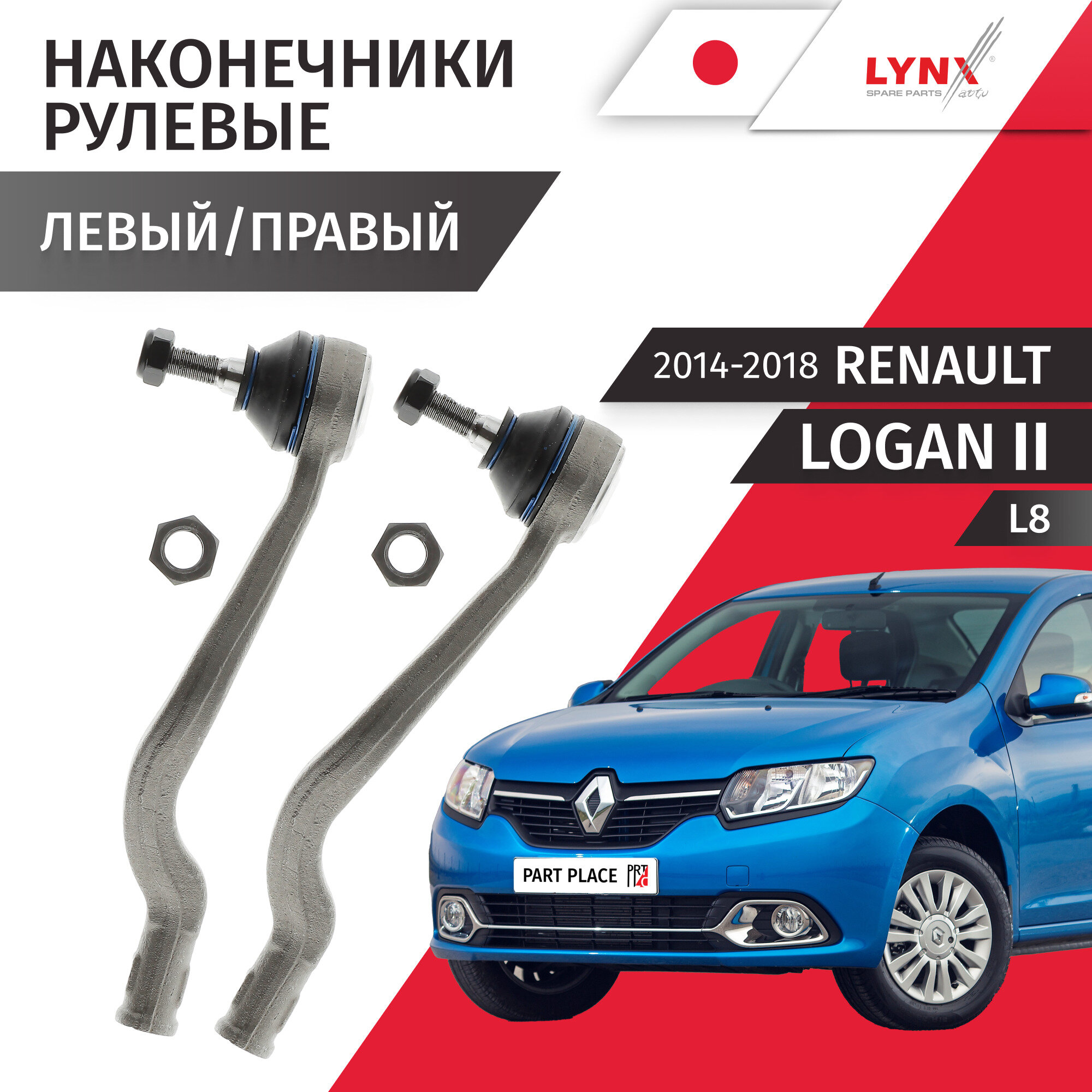 Наконечники рулевые левый правый Renault Logan (2) L8 2014 - 2018, Комплект 2 шт LYNXauto
