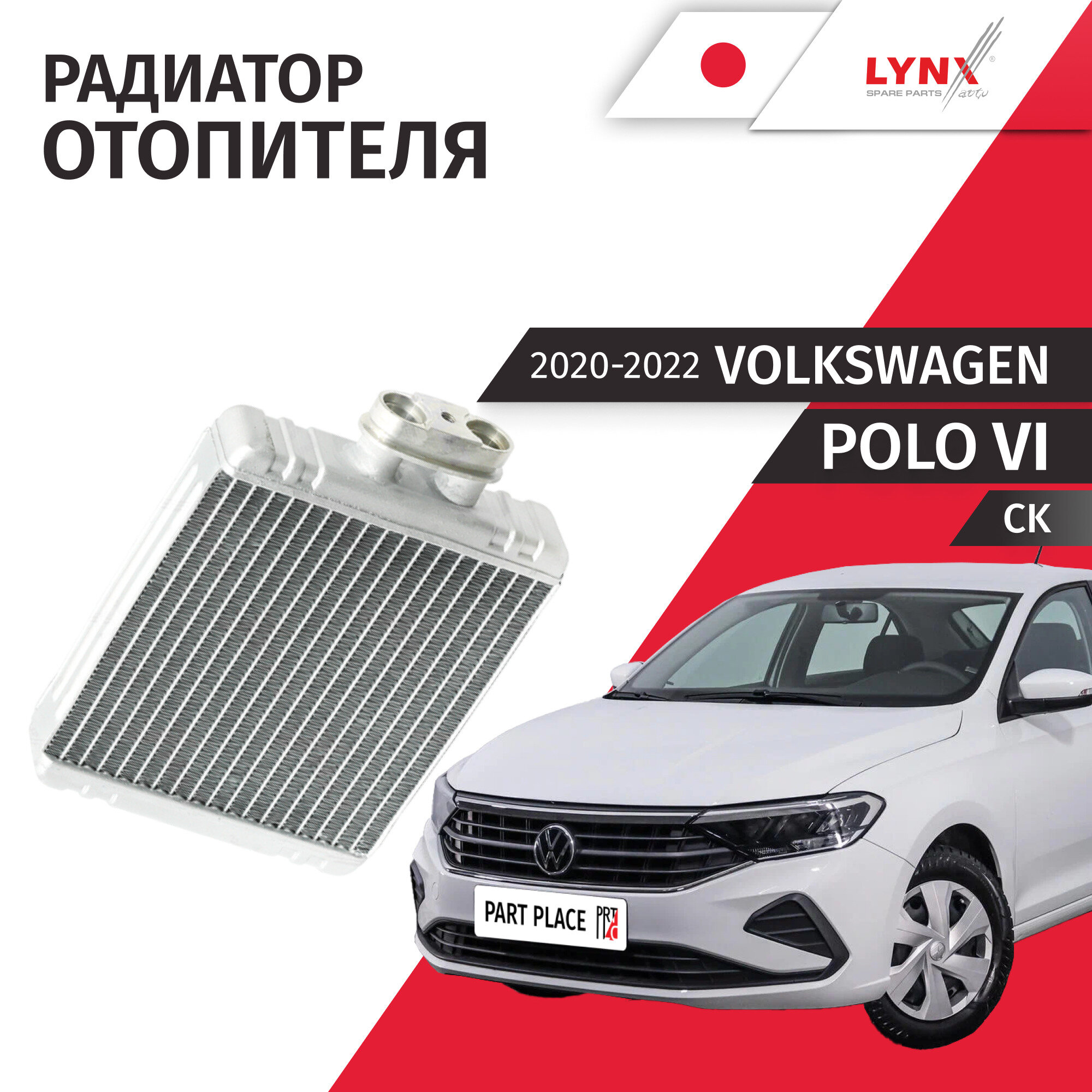 Радиатор отопителя салона Volkswagen Polo (6) CK V1.6 110лс CWVA 2020 - 2022, 1 шт LYNXauto