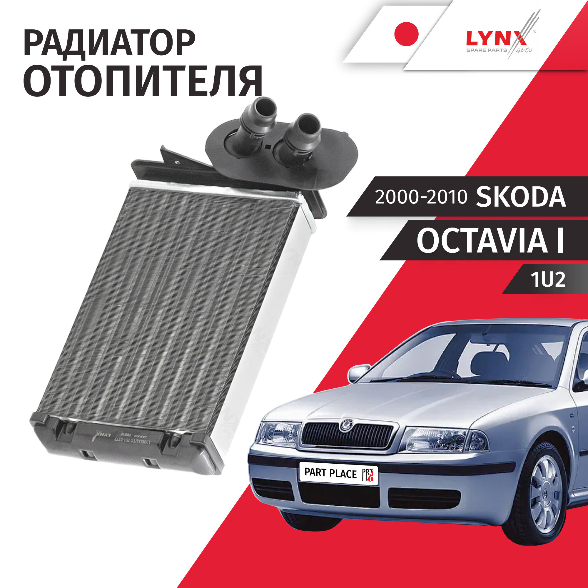 Радиатор отопителя салона Skoda Octavia (1) 1U2 2000 - 2010, 1 шт LYNXauto