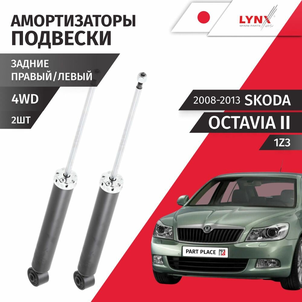 Амортизаторы задние левый и правый Skoda Octavia A5 (2) 1Z3 2008 - 2013, Комплект 2 шт LYNXauto