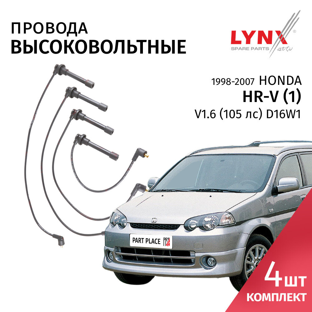 Провода высоковольтные Honda HR-V 1 GH V1.6 105 лс D16W1 1998 - 2007, Комплект LYNXauto