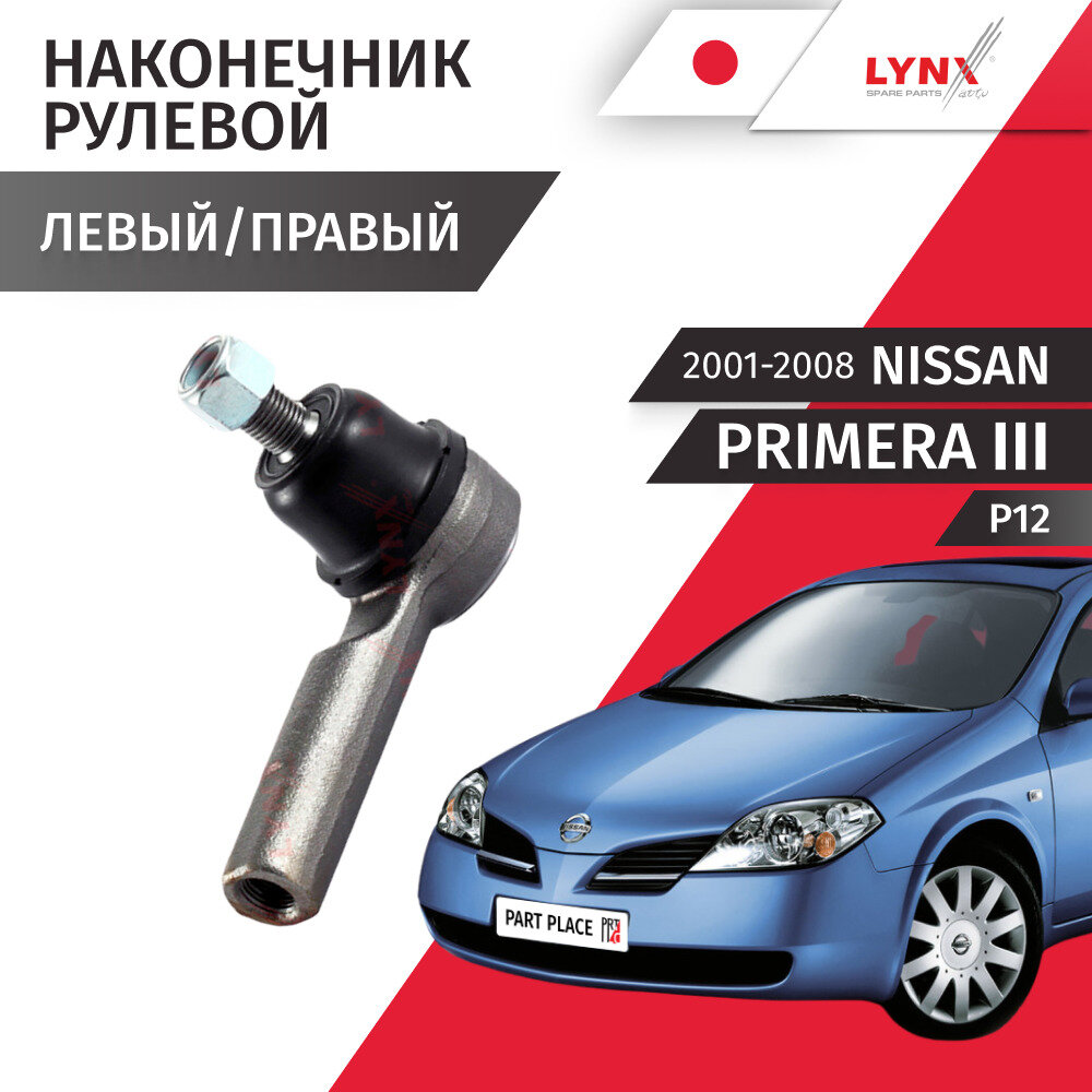 Наконечники рулевой левый правый Nissan Primera 3 P12 2001 - 2008, 1шт LYNXauto