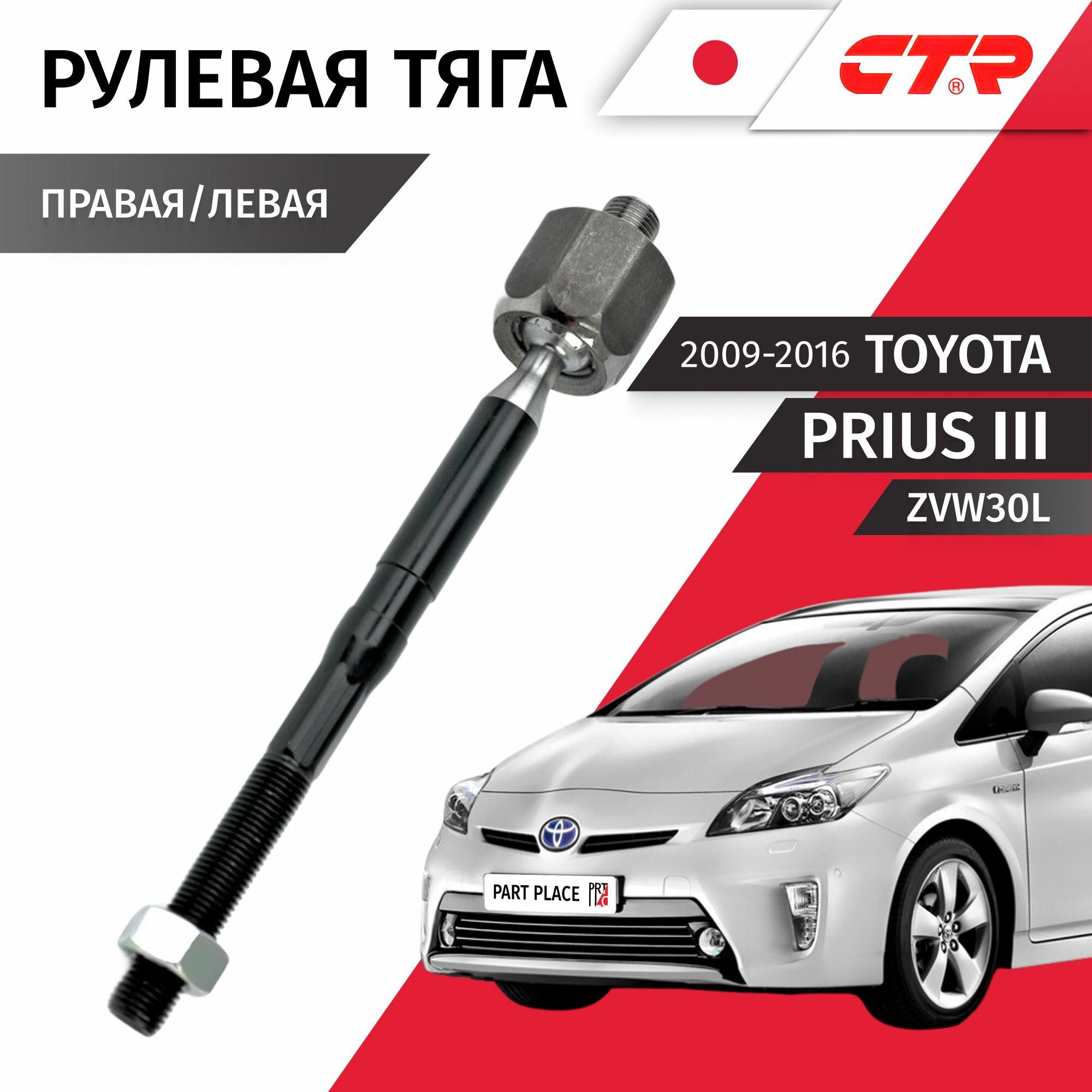 Тяга рулевая левая правая Toyota Prius 3 ZVW30L 2009 - 2016 1шт CTR