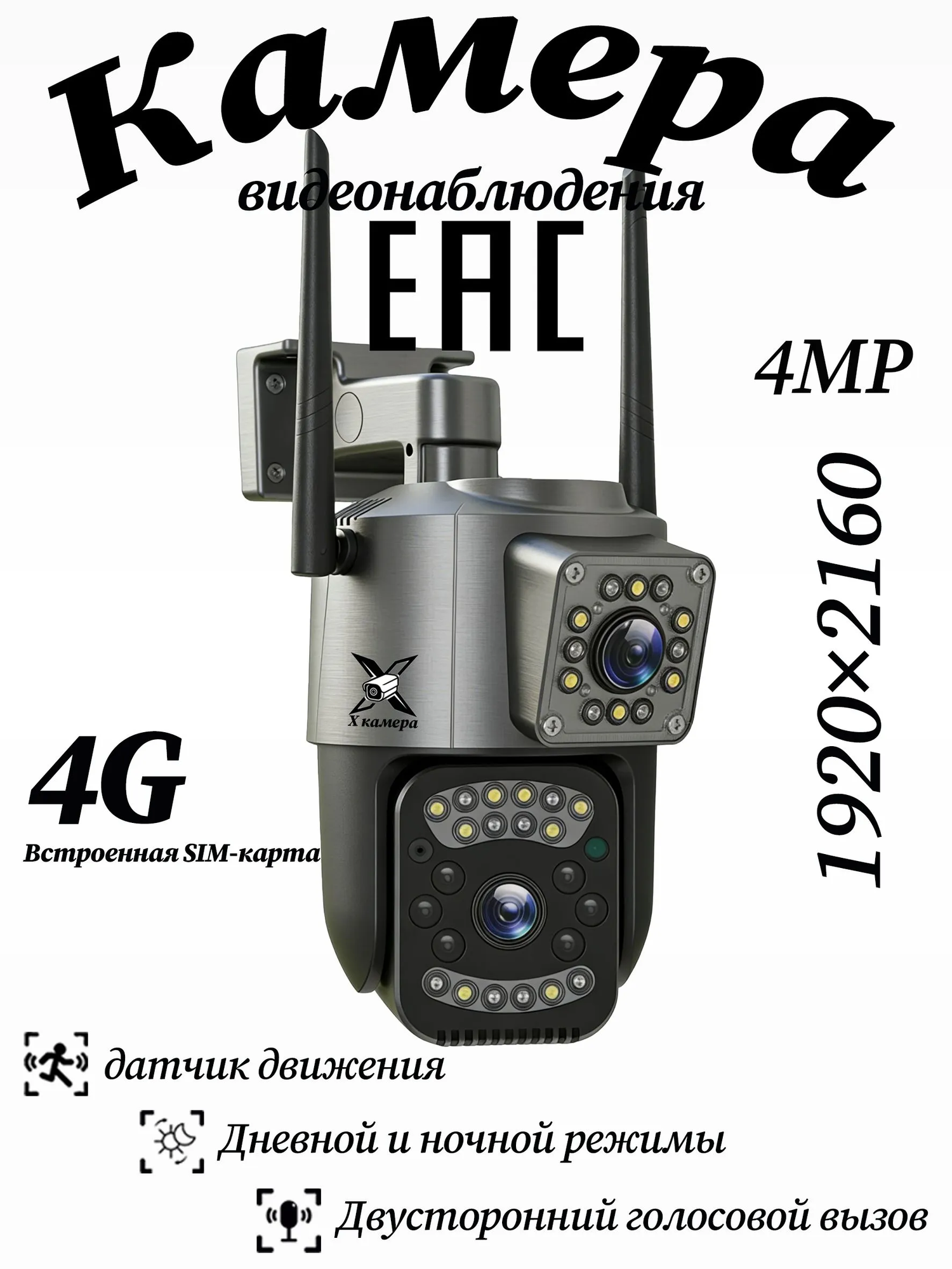 Камера видеонаблюдения, двойная камера, 4 мегапикселя, разрешение 1440p, функция 4g, IP66, с SIM-картой MTS.