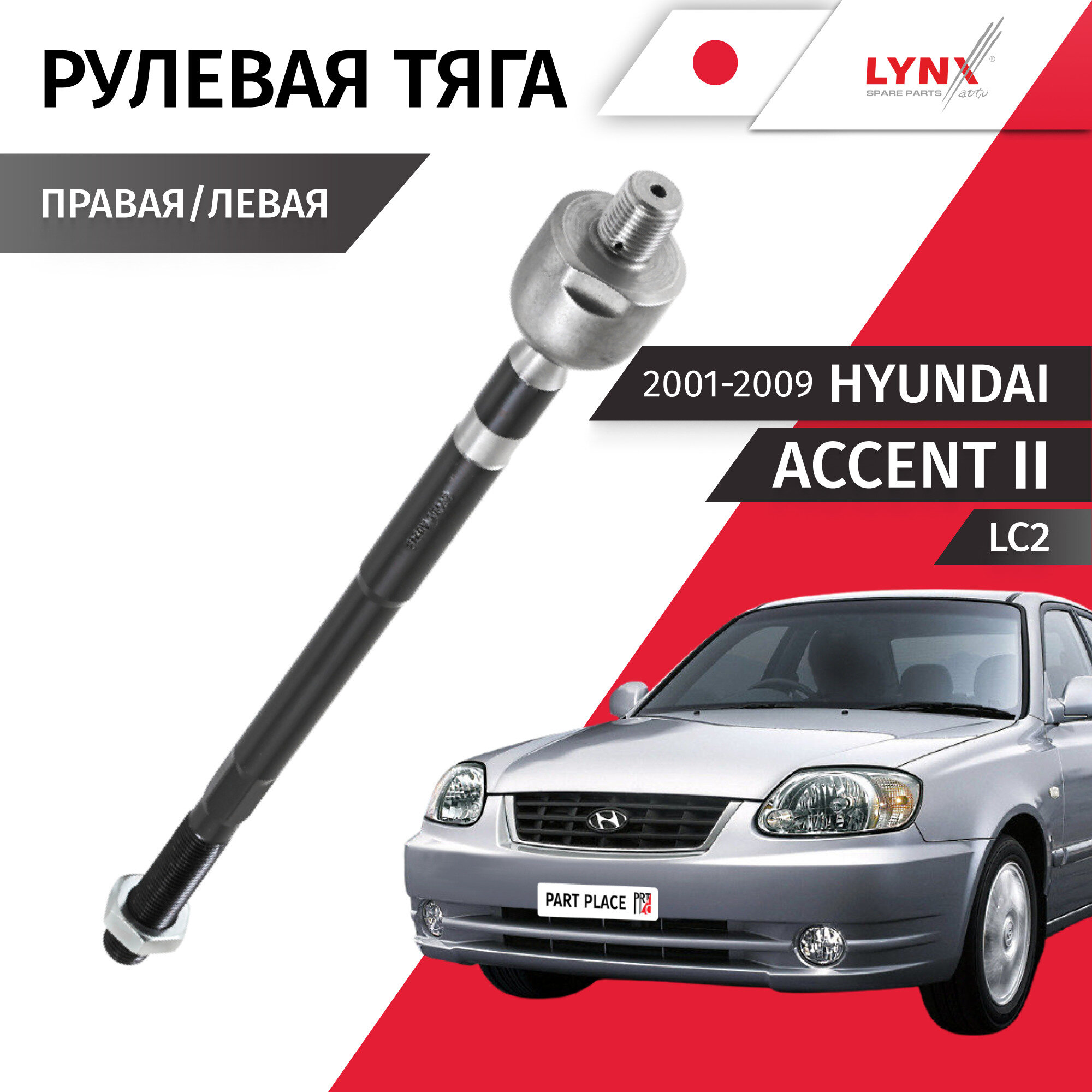 Тяга рулевая левая правая Hyundai Accent (2) LC2 2001 - 2009, 1 шт LYNXauto