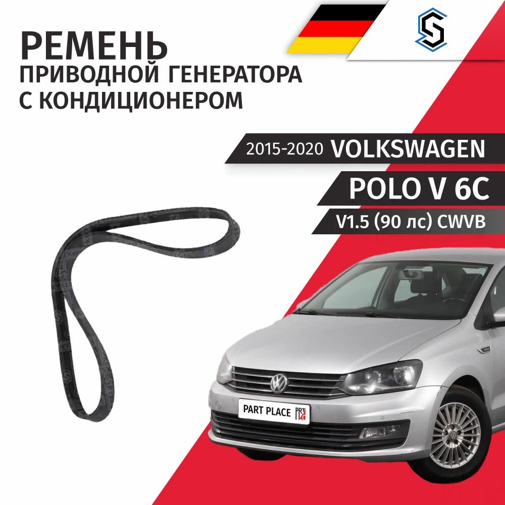 Ремень приводной генератора с кондиционером Volkswagen Polo 5 MK5 6C V1.6 90 лс CWVB 2015 - 2020, 6PK989 1шт STELLOX