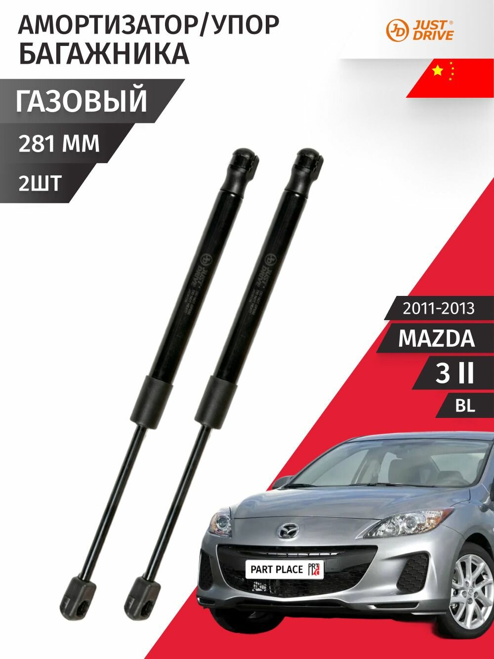 Амортизатор багажника Mazda 3 (2) BL 2011 - 2013, Комплект 2 шт Just Drive