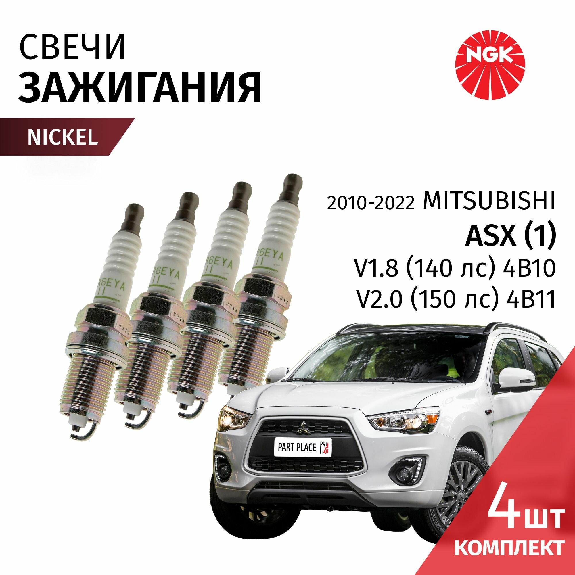 Свечи зажигания никель Mitsubishi ASX (1) GA2W GA3W V1.8 (140лс) V2.0 (150лс) 4B10 4B11 2010 - 2022 Комплект 4 шт NGK