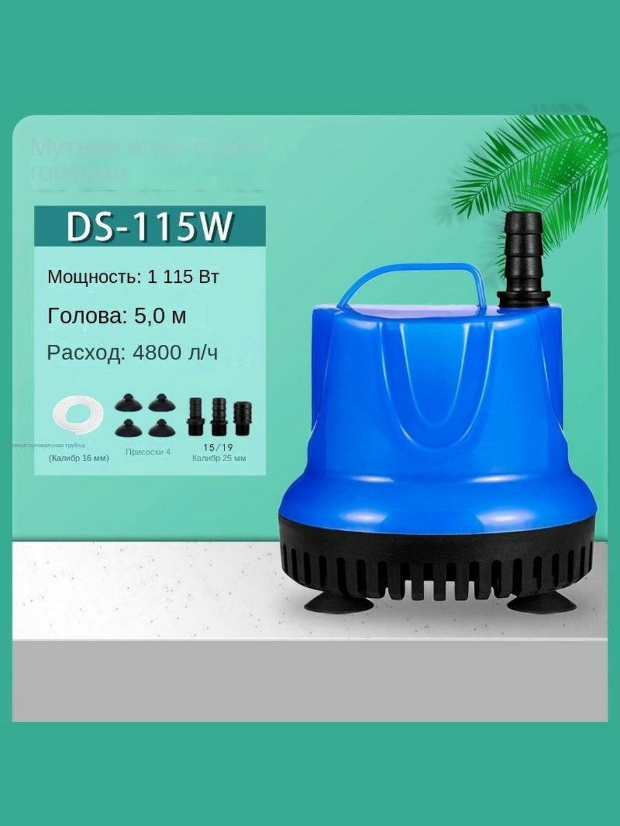 Погружной водяной насос, мини-фонтан, помпа для аквариума, пруда 115 Вт, 4800 л / ч, 5 метров
