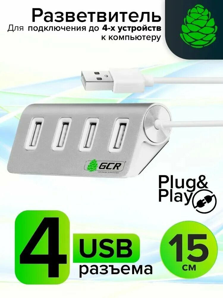 Разветвитель USB Hub 2.0 на 4 порта GCR для ноутбука компьютера телевизора серебристый USB концентратор