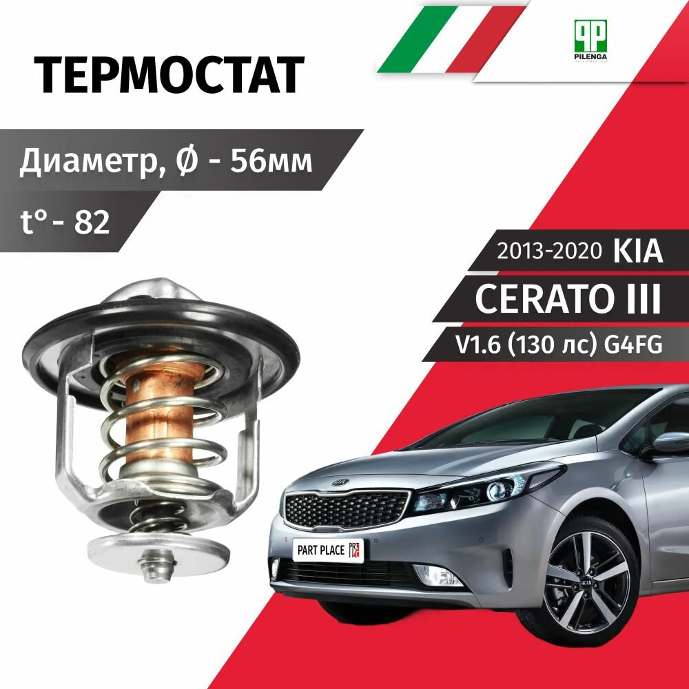 Термостат и прокладка 82 С Kia Cerato (3) YD V1.6 130лс G4FG 2013 - 2020, 1 шт Pilenga