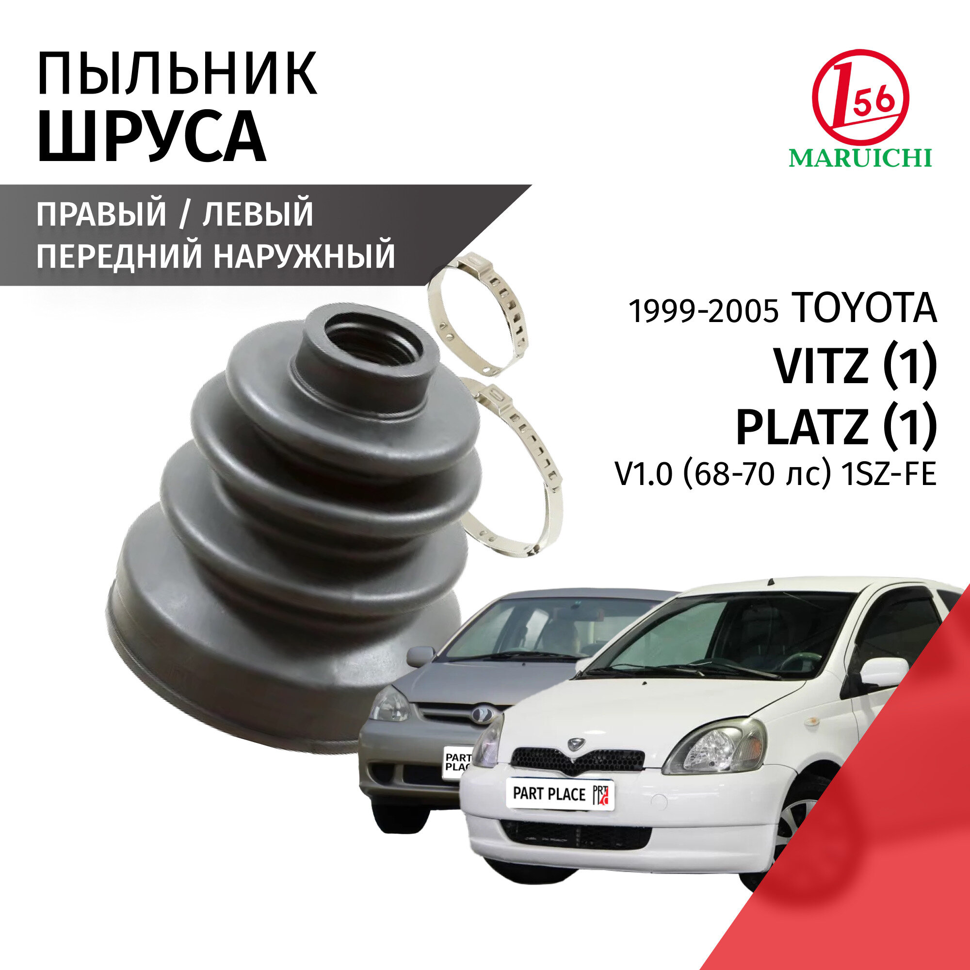 Пыльник ШРУС передний наружный левый правый Toyota Vitz (1) Platz SCP10 SCP11 V1.0 (68 70 лс) 1SZ-FE 1999 - 2005 1шт Maruichi