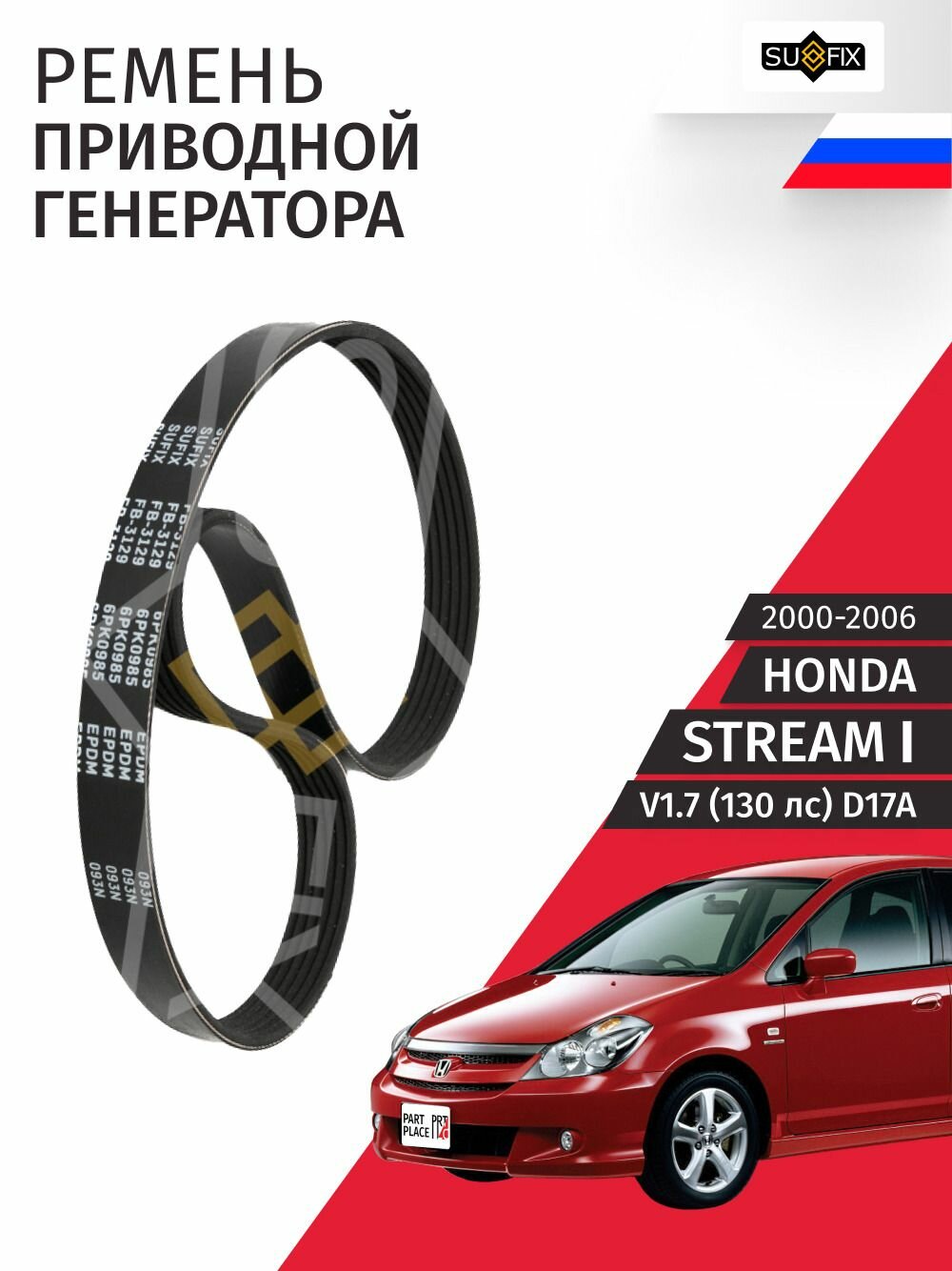 Ремень приводной генератора Honda Stream (1) RN1 V1.7 130лс D17A 2000 - 2006, 1 шт SUFIX