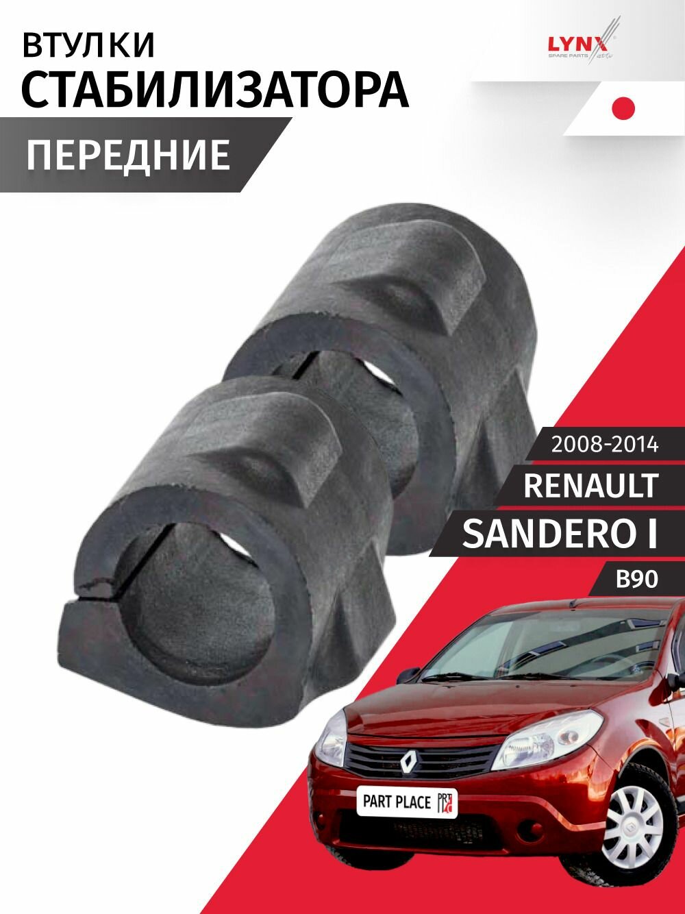 Втулки стабилизатора передние Renault Sandero 1 B90 2008 - 2014, Комплект 2шт LYNXauto