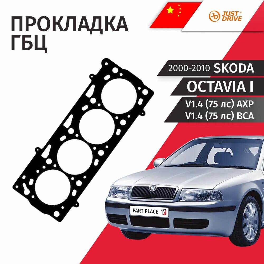 Прокладка ГБЦ Skoda Octavia (1) 1U2 / Шкода Октавия V1.4 (75лс) AXP BCA / 2000 2001 2002 2003 2004 2005 2006 2007 2008 2009 2010 / 1 шт Just Drive